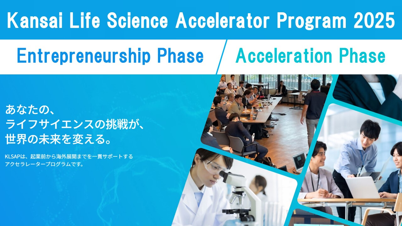 【参加企業募集】9/12開催：Kansai Life Science Accelerator Program 2025 ピッチイベント ...