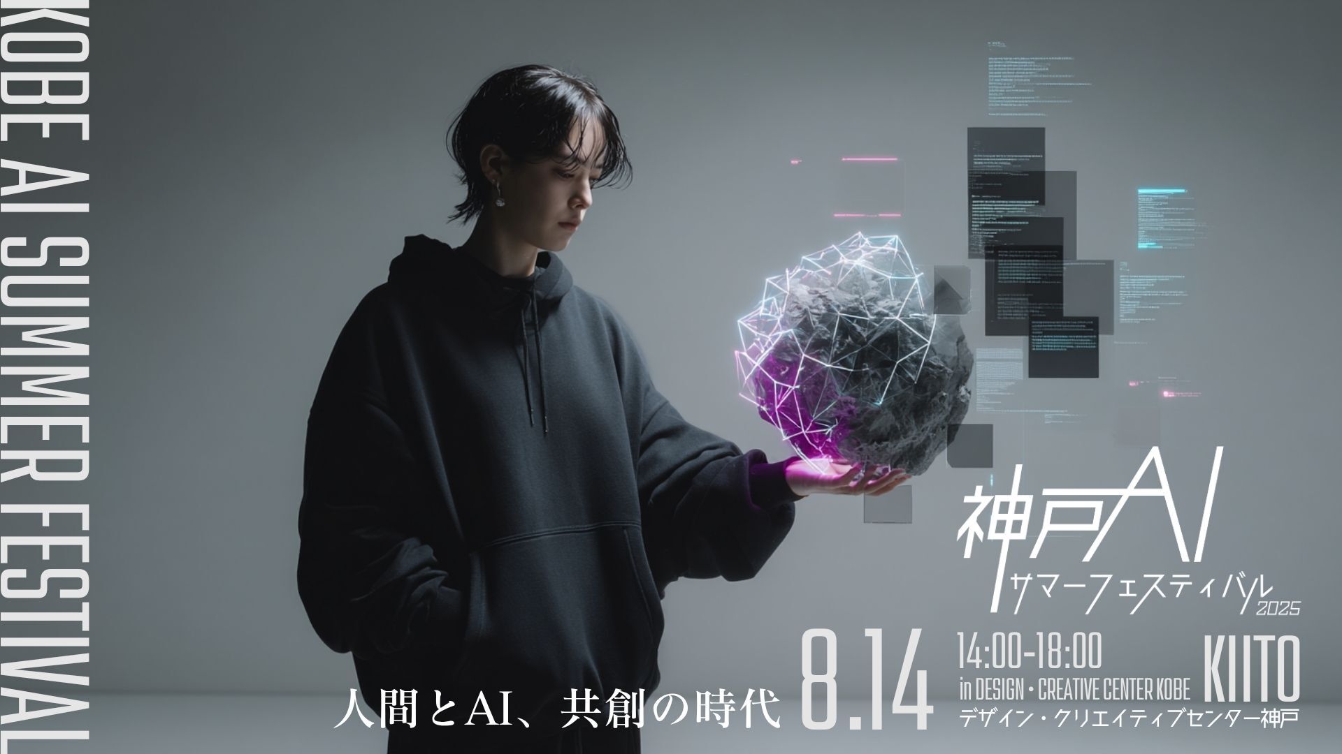 【学生向けイベント】KOBE AI Summer Festival 2025 開催決定！ - 神戸市が行うスタートアップ支援 Life-Tech KOBE